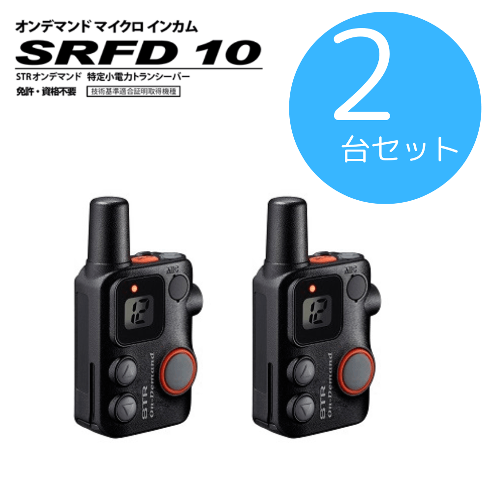 【八重洲無線】SRFD10×2台セット｜特定小電力トランシーバー｜「CONET」