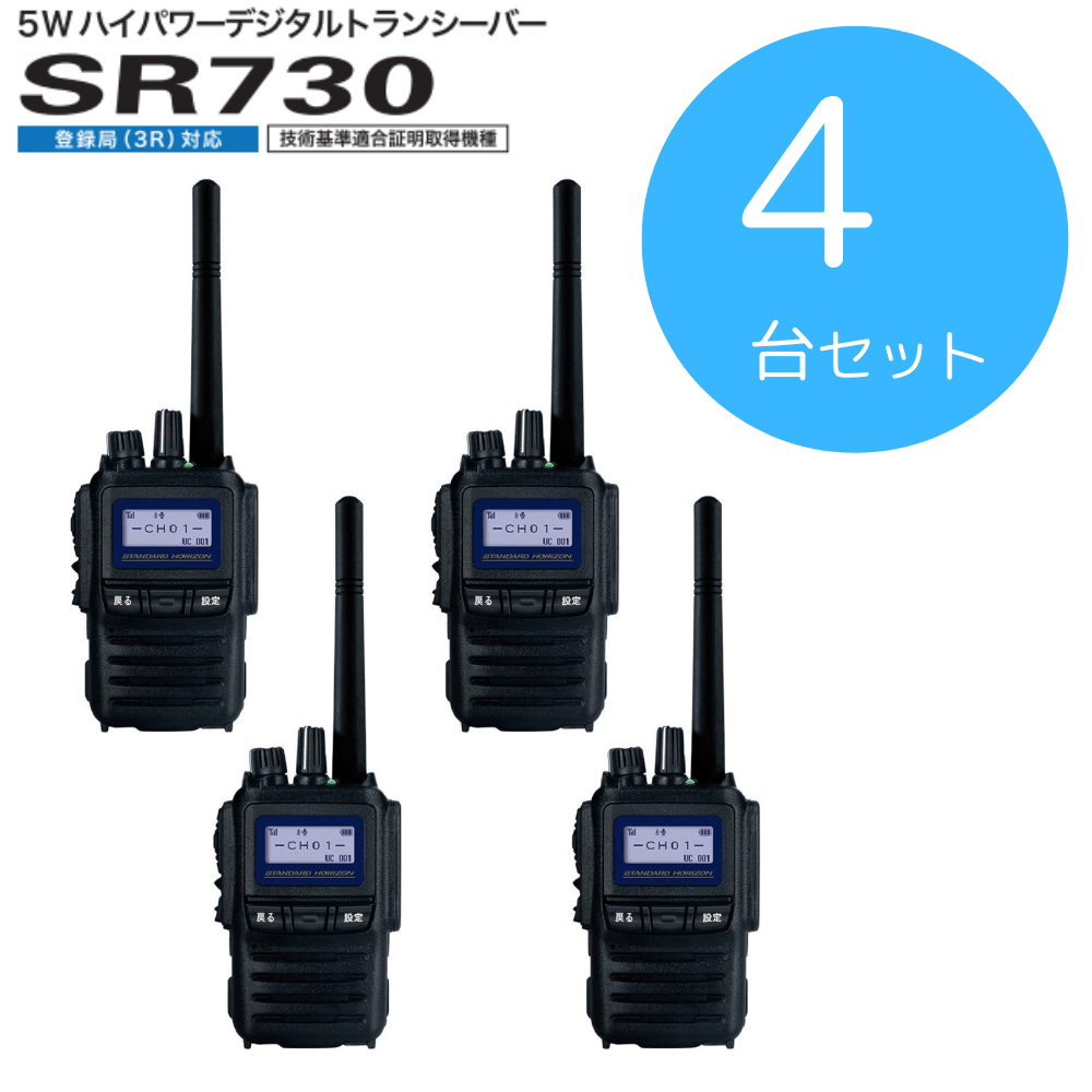 【八重洲無線】SR730×4台セット｜登録局 5W｜「CONET」
