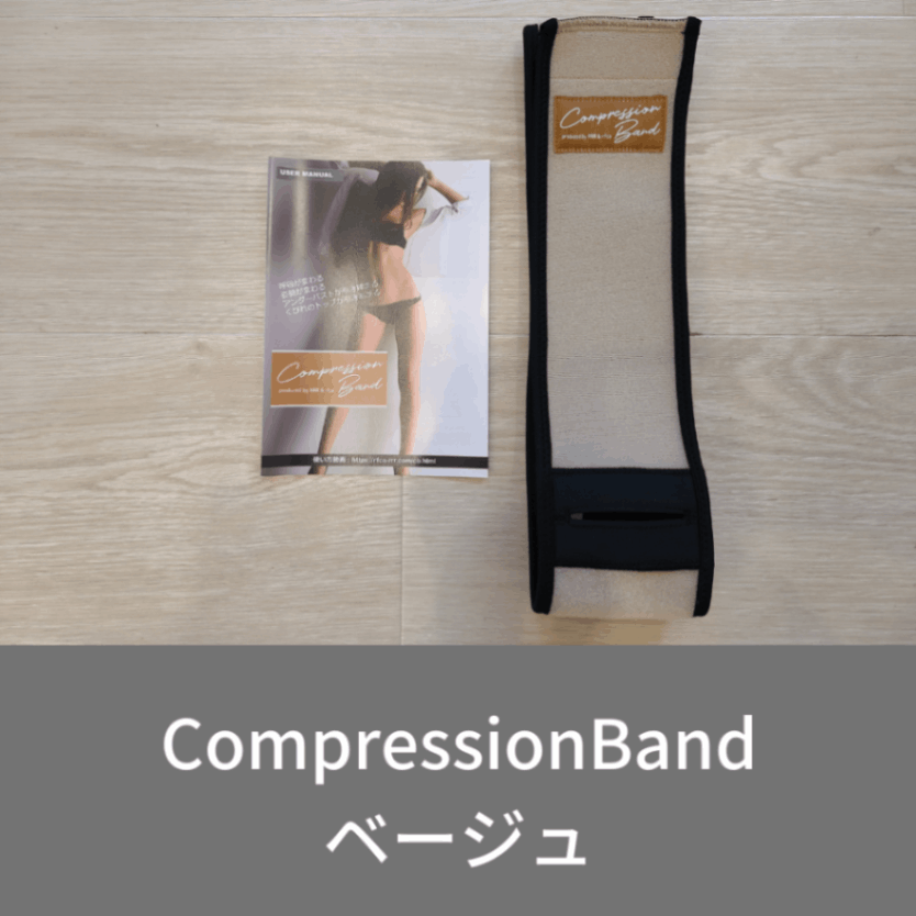 CompressionBandベージュ | コンプレッションバンド | CoreCradle公式ショップ