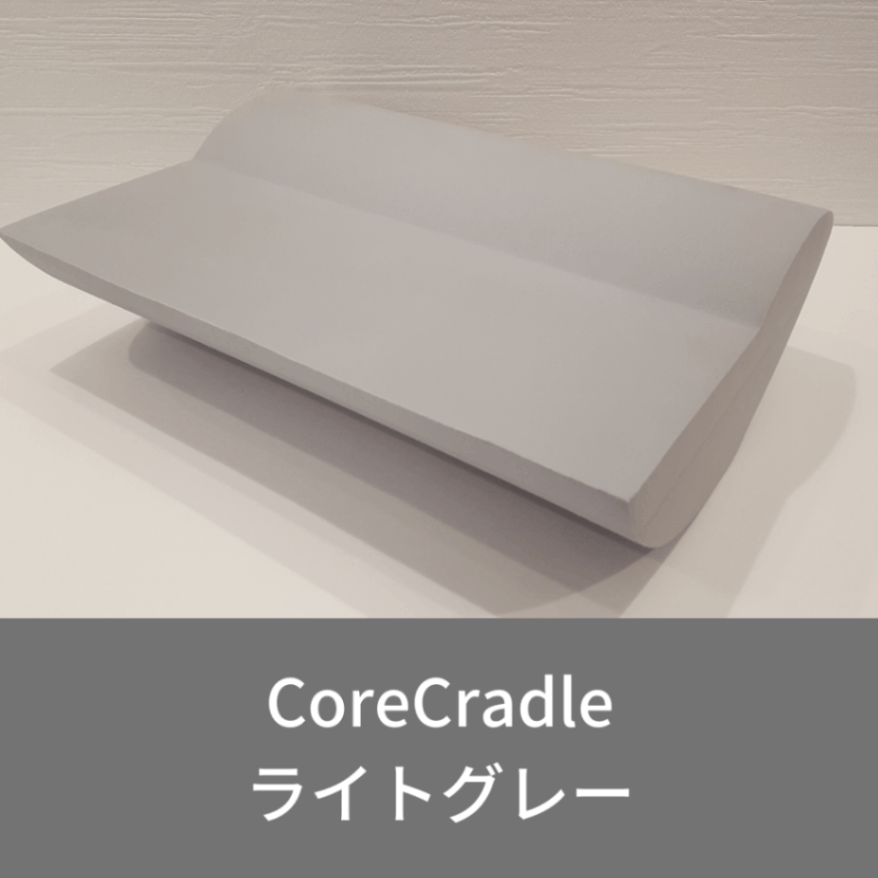 コアクレードル・ライトグレー | コアクレードル | CoreCradle公式ショップ
