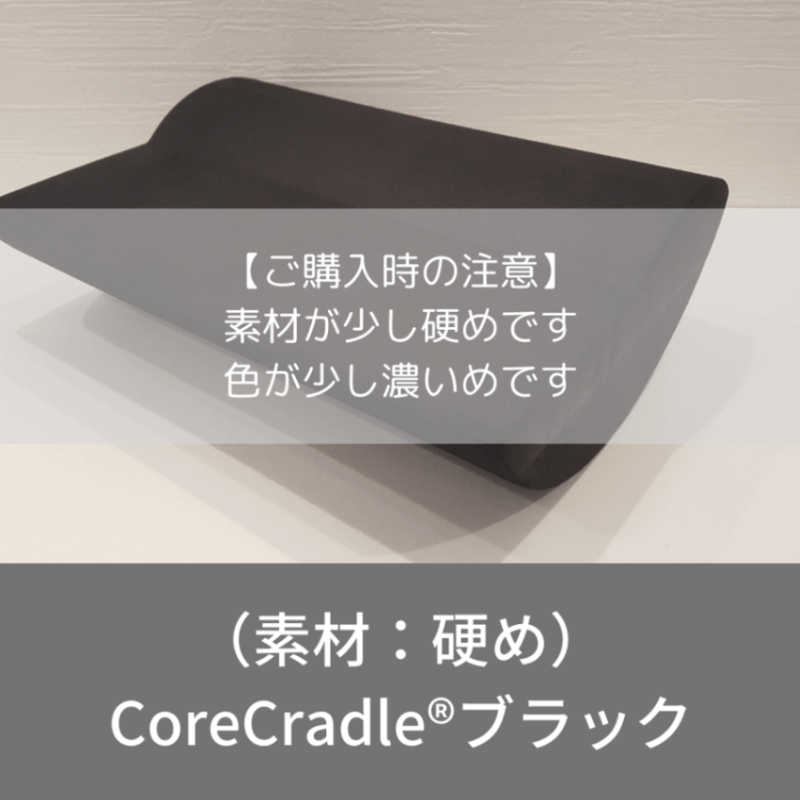 コアクレードル・ブラック（硬め） | コアクレードル | CoreCradle公式ショップ