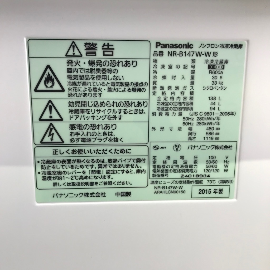 中古 2ドア冷蔵庫 自動霜取りファン式 138L パナソニック NR-B147W-W 2015年製 ホワイト 一人暮らし 単身用 6ヶ月保証付き