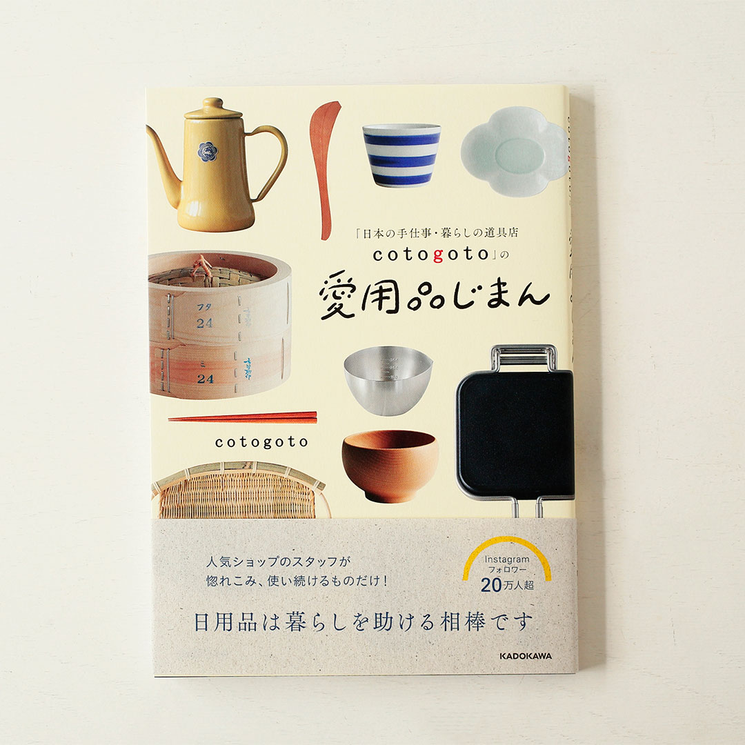 「日本の手仕事・暮らしの道具店 cotogoto」の愛用品じまん（cotogoto) | オリジナル商品 | cotogoto