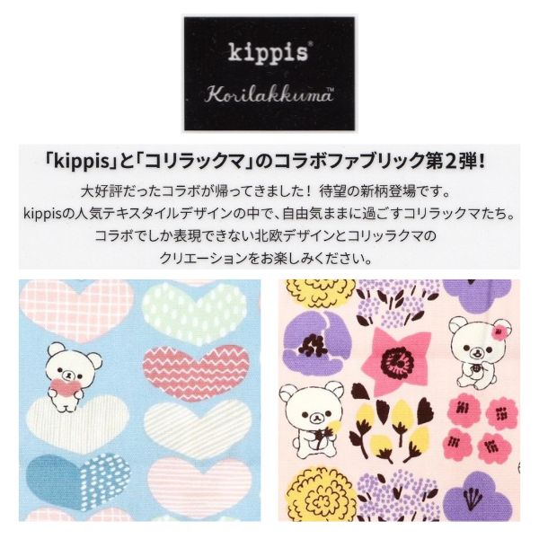 生地 kippis×コリラックマ オックス シュダン柄 【50cmカットクロス】 RKPOK-03 | 手芸センタードリーム公式通販サイト