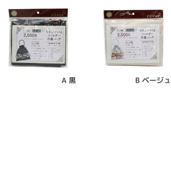 リネンでつくるショルダー巾着バッグキット KBKT 【2024ホビーショー ・ワークショップ商品】 | 手芸センタードリーム公式通販サイト