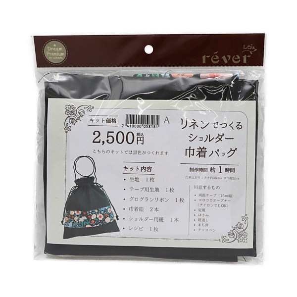 リネンでつくるショルダー巾着バッグキット KBKT 【2024ホビーショー ・ワークショップ商品】 | 手芸センタードリーム公式通販サイト