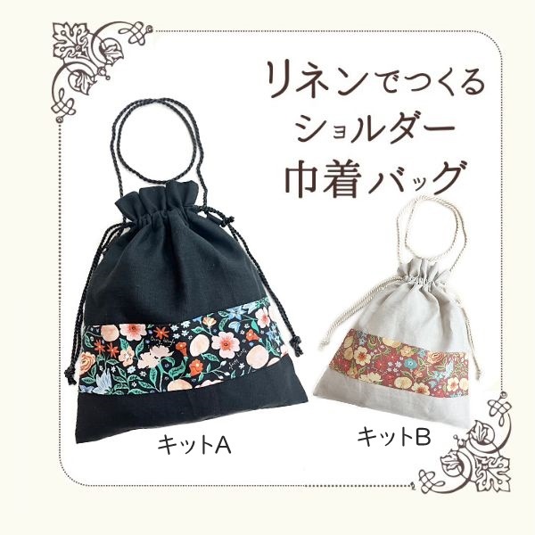 リネンでつくるショルダー巾着バッグキット KBKT 【2024ホビーショー ・ワークショップ商品】 | 手芸センタードリーム公式通販サイト