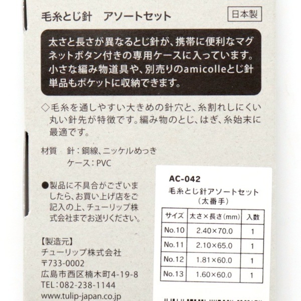Tulip amicolle 毛糸とじ針 アソートセット (太番手) AC-042 | 手芸センタードリーム公式通販サイト