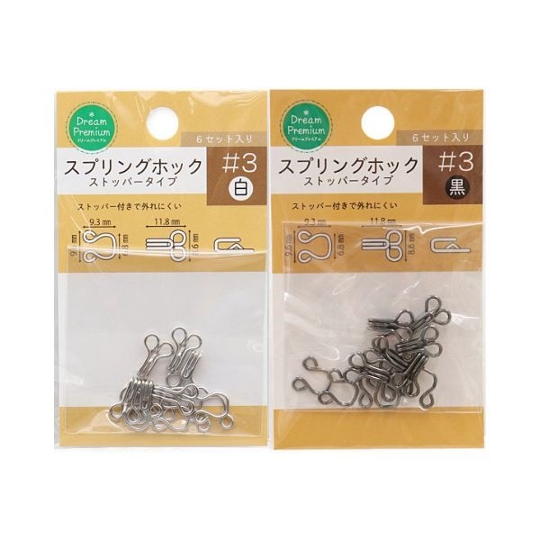 スプリングホック ストッパータイプ ＃3 (6セット入) DRSH-3 | 手芸センタードリーム公式通販サイト