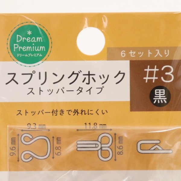 スプリングホック ストッパータイプ ＃3 (6セット入) DRSH-3 | 手芸センタードリーム公式通販サイト