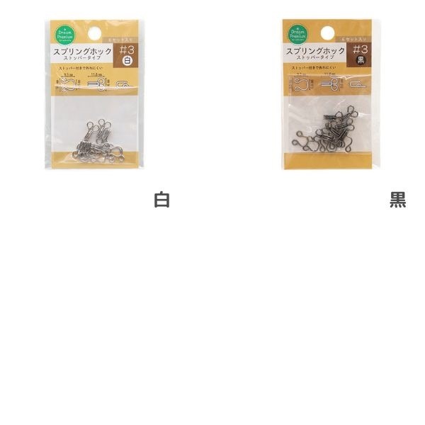 スプリングホック ストッパータイプ ＃3 (6セット入) DRSH-3 | 手芸センタードリーム公式通販サイト