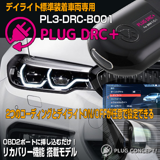 PL3-DRC-B001 PLUG DRC+(Plus)！for BMW