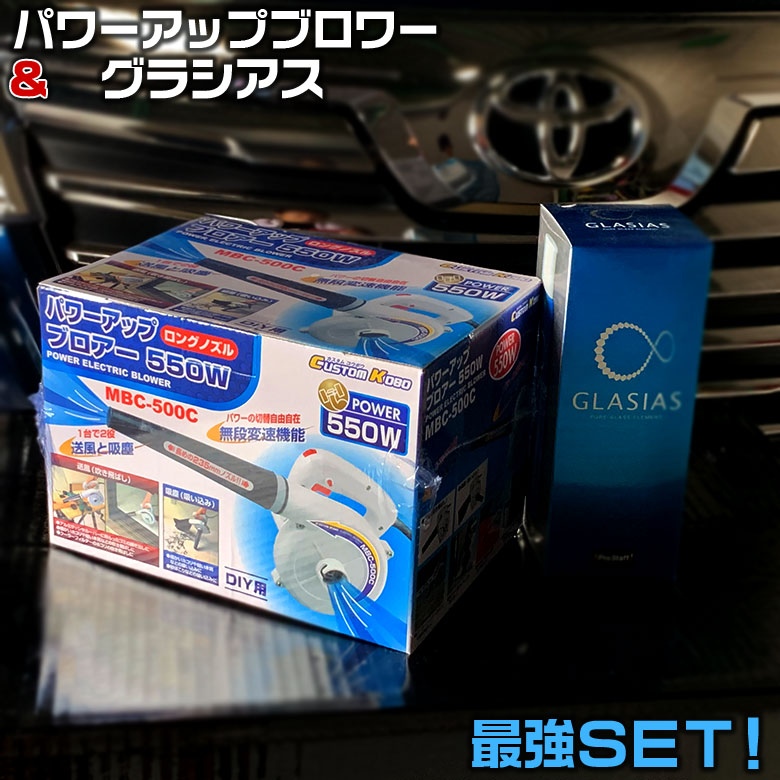 MBC-500C パワーアップブロアー550W 25-821 と カーコーティングスプレー グラシアス S143 お得セット商品 | カー用品スマホ用品の専門店 WAOショップ公式店