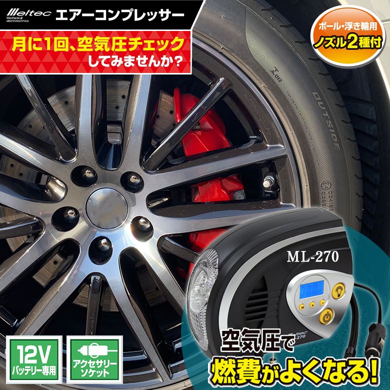 大自工業 ML-270 エアコンプレッサー | エアーコンプレッサー 空気圧 コンプレッサー DC12V 空気入れ 自動車 バイク タイヤ LEDライト カー用品 バイク用品 | カー用品 ...
