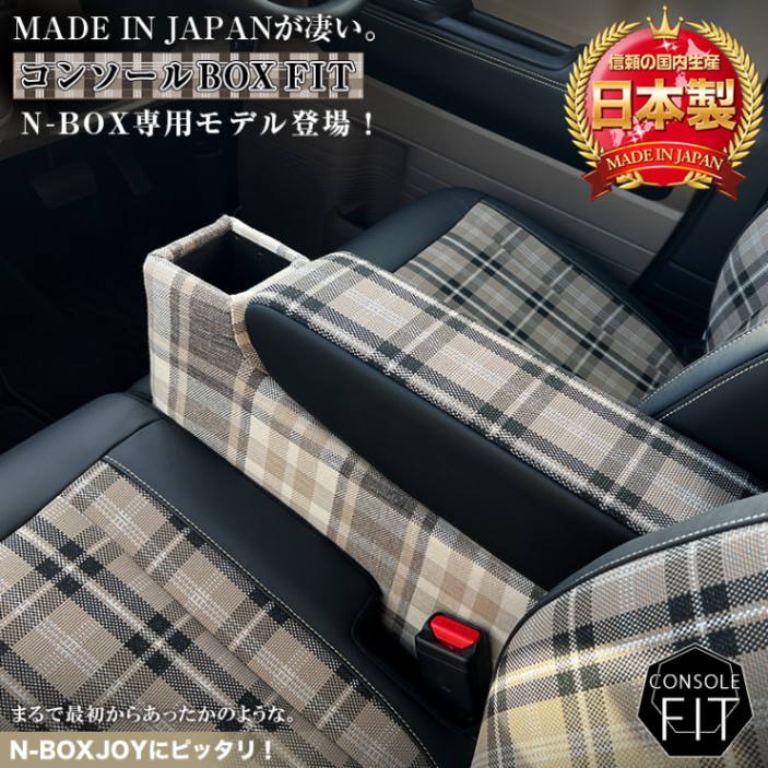 【意匠登録出願中】 新型 N-BOX NBOX JOY カスタム 専用 コンソールボックス チェック フィット JF3 JF4 JF5 JF6 | wao 新型N-BOX NBOXカスタム N ...