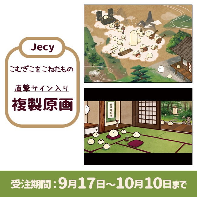 【こむぎこをこねたもの】 Jecy先生直筆サイン入り A4複製原画【Jecy】 | Jecy,こむぎこをこねたもの展2022 | | クリム ...