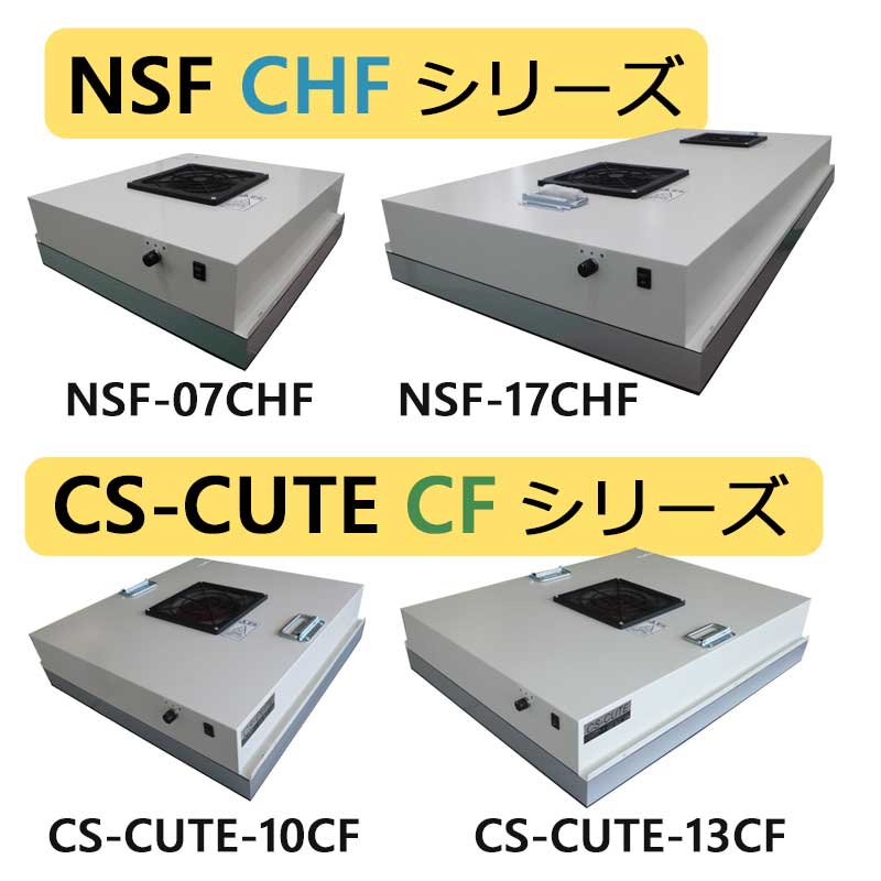 プレフィルター NSF-CHF・CS-CUTE-CFシリーズ共通 │CSC NET [シーズシーネット] - クリーンルーム用品の専門SHOP