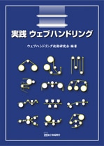実践 ウェブハンドリング | 単行本書籍一覧 | CONVERTECH BOOKSTORE