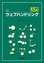 入門 ウェブハンドリング | 単行本書籍一覧 | CONVERTECH BOOKSTORE