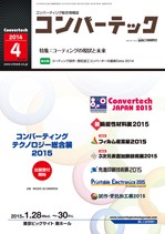 コンバーテック 2014年4月号 | 【紙版】月刊「コンバーテック」,2014年 | CONVERTECH BOOKSTORE