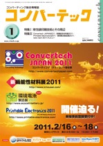 コンバーテック 2011年1月号 | 【紙版】月刊「コンバーテック」,2011年 | CONVERTECH BOOKSTORE