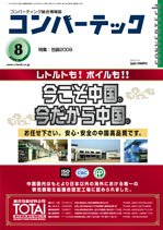 コンバーテック 2009年8月号 | 【紙版】月刊「コンバーテック」,2009年 | CONVERTECH BOOKSTORE
