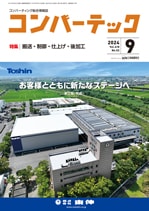 コンバーテック 2024年9月号 | 【紙版】月刊「コンバーテック」,2024年 | CONVERTECH BOOKSTORE
