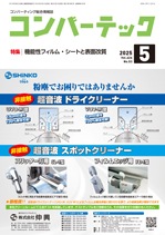 コンバーテック 2025年5月号 | 【紙版】月刊「コンバーテック」,2025年 | CONVERTECH BOOKSTORE