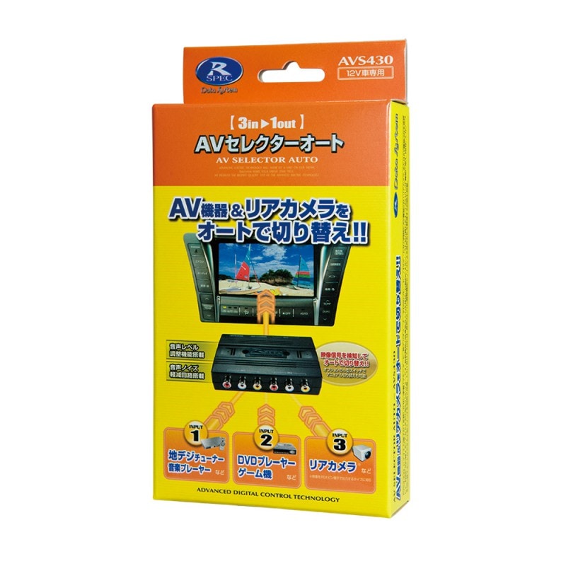 カレント｜Datasystem（データーシステム）AVセレクターオート AVS430