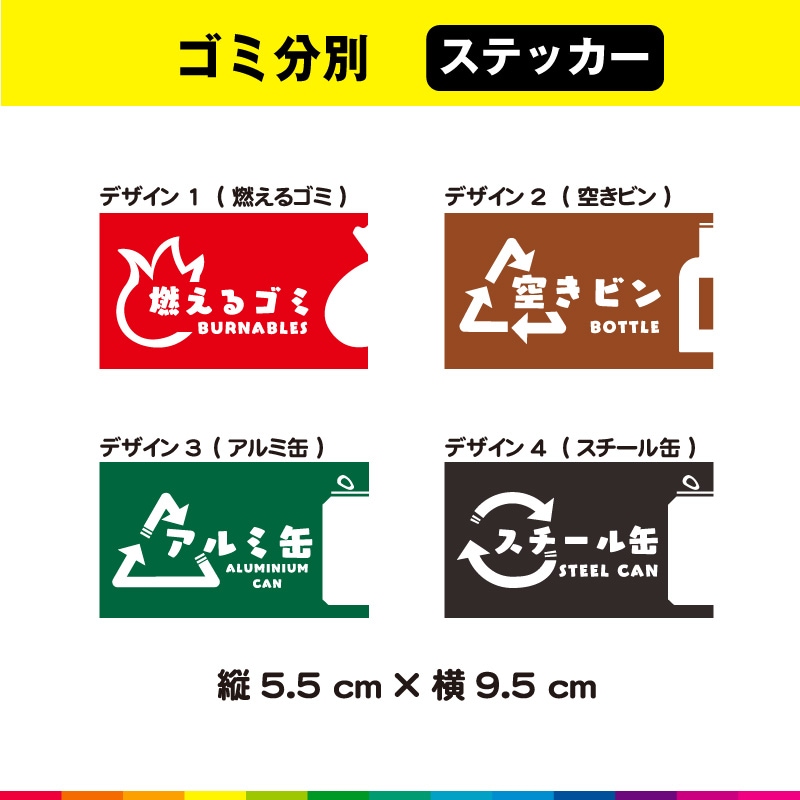 ゴミ分別 ステッカー シール ごみ箱 燃えるごみ 空きビン アルミ缶 スチール缶 ダストボックス 家庭 業務用 収納 耐候性 耐久性 Uvカットラミネート 送料無料 選べる コロナ対策