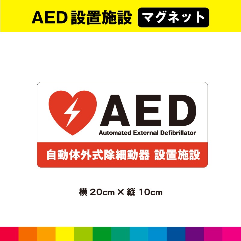 AED 設置施設 マグネット 磁石 自動体外式除細動器 救急 緊急 救命 標識 施設 店舗 横20cm×縦10cm 白色 小サイズ 耐候性 ...