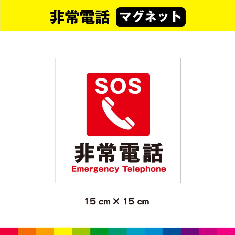 非常電話 マグネット 磁石 SOS 注意 案内 サイン 施設 でんわ マーク 英語 正方形 窓 目立つ ピクトサイン 15cm×15cm 耐候 ...