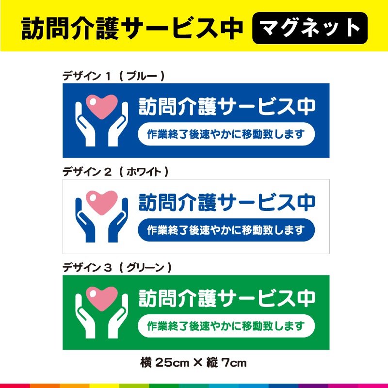 訪問介護サービス中 マグネット 磁石 作業終了後 速やかに移動致します 車 介護 老人ホーム デイサービス 事故防止 横 25cm×7cm 耐候性 UVカットラミネート | お役立ちステッカー ...