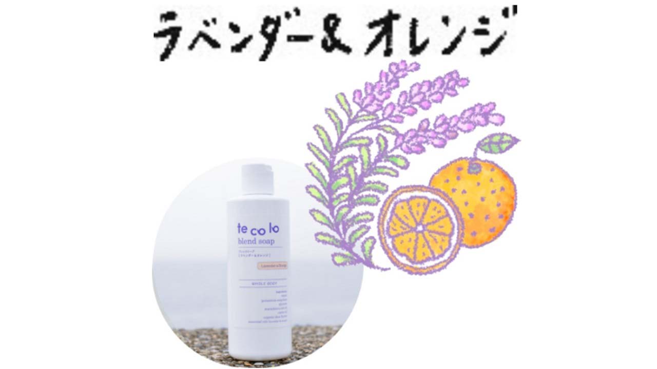 【tecoloてころ】ブレンドソープ・ラベンダー＆オレンジ300ml