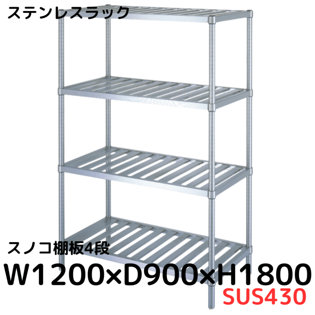 【CWD-RB429】ステンレスラック スノコ棚板4段 SUS430 W1200*D900*H1800 | 製品別に探す,ステンレスラック ...