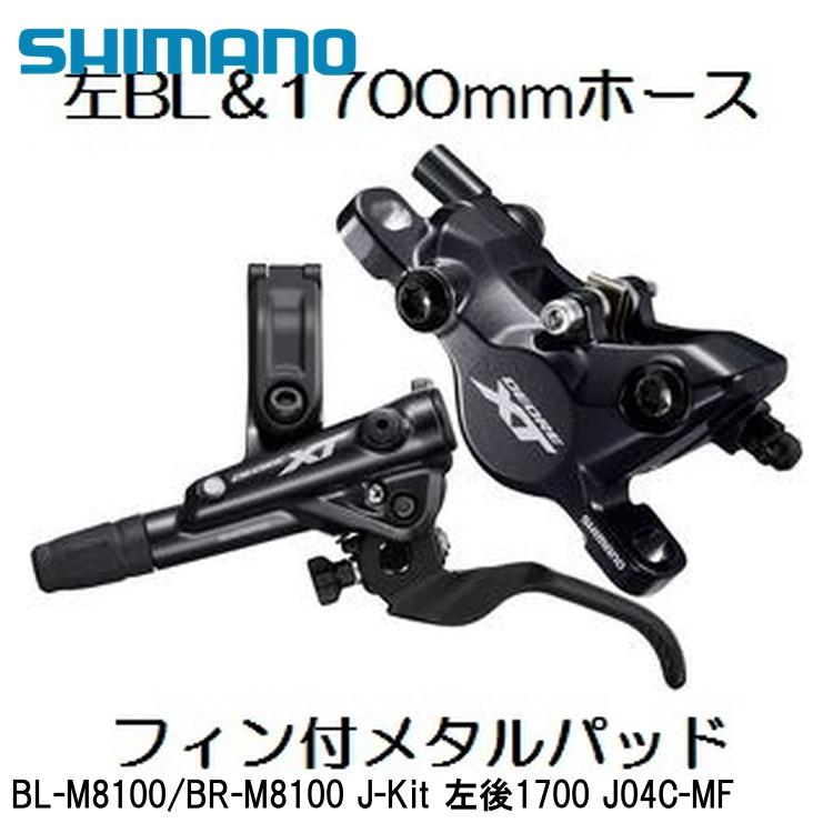 SHIMANO シマノXT (M8100 11/12-Speed) BL-M8100/BR-M8100 J-Kit 左後1700 J04C ...