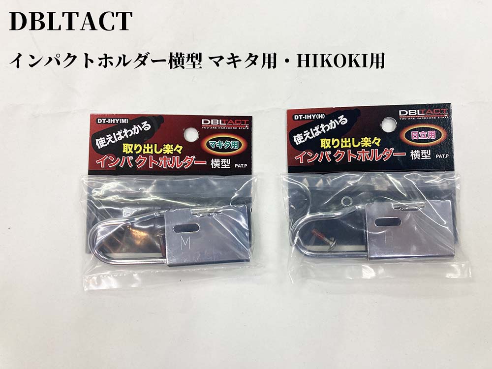 DBLTACT インパクトホルダー 横型 マキタ用 DT-IHY（M)・DT-IHY(H) | 工具 | 作業服 廣瀬屋