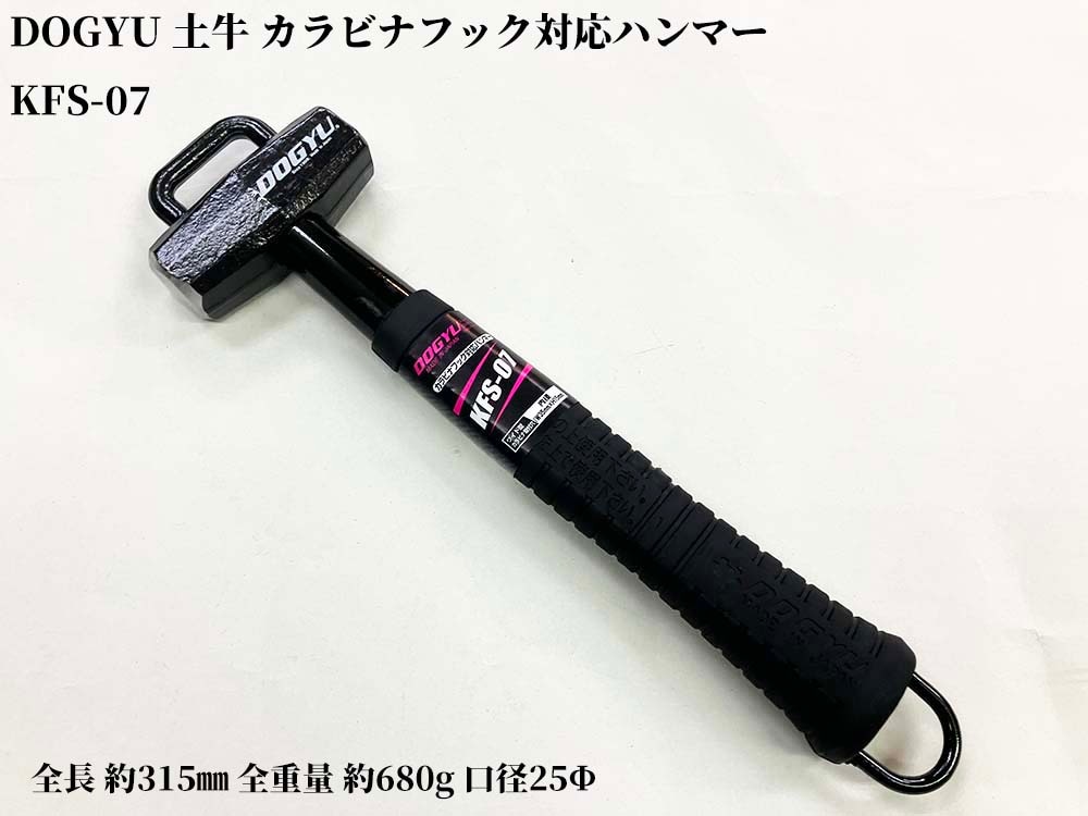 土牛 DOGYU カラビナフック対応ハンマー 全重量約680g KFS-07 カラビナ対応 | 工具,ハンマー | 作業服 廣瀬屋