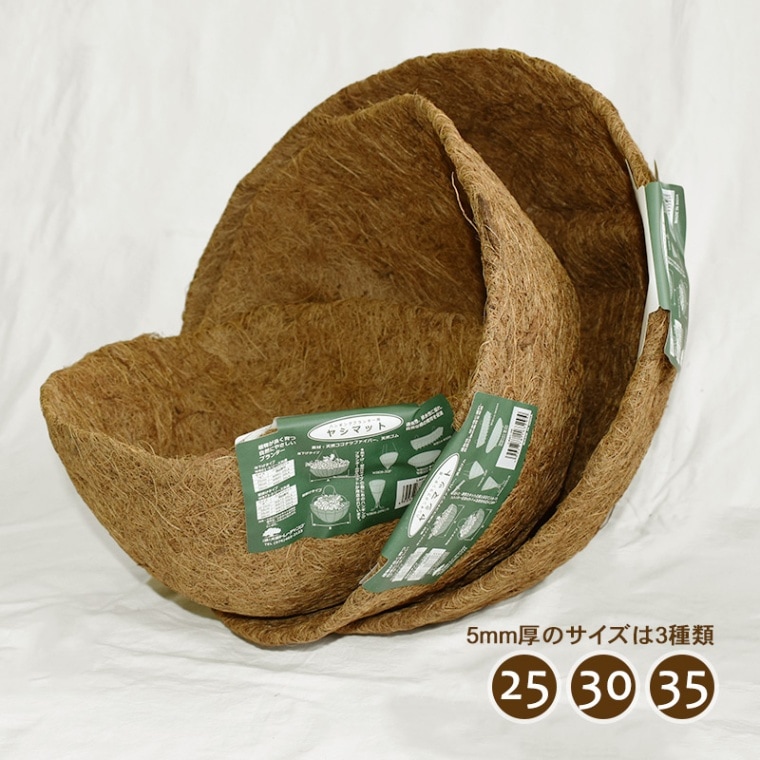 【LA01-25】【吊り下げ用】 ココナッツライナー25㎝ | 一般のお客様向け | 大樹トレーディング・グリーン通販