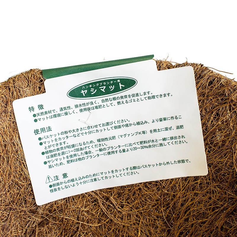 【LA01-25】【吊り下げ用】 ココナッツライナー25㎝ | 一般のお客様向け | 大樹トレーディング・グリーン通販