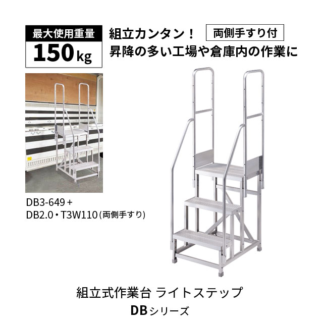 長谷川工業 組立式作業台DBライトステップ 倉庫用作業台 両手すり付き DB3-649/DB4-8412/DB4-6412 全3種