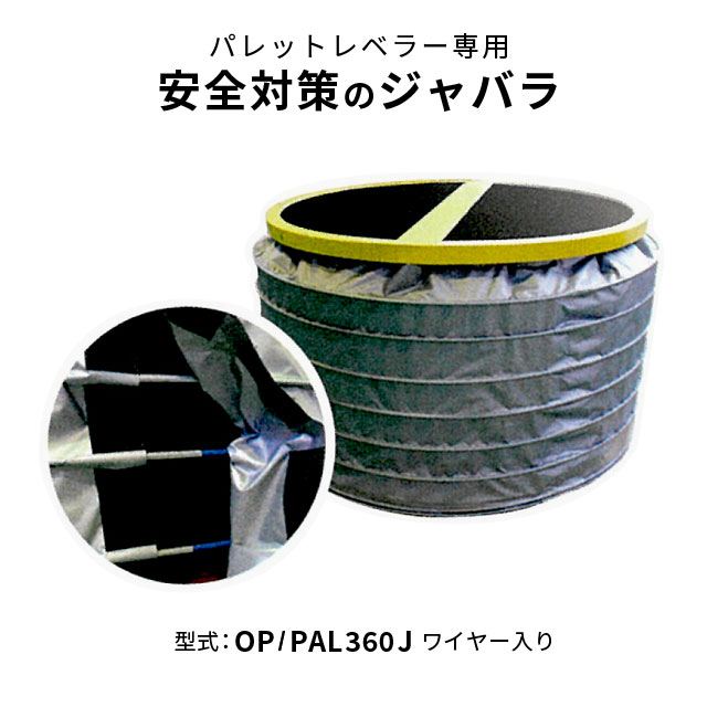花岡車輛 腰痛対策機器 パレットレベラー(PAL-360)専用 安全対策ジャバラ 型式：OP/PAL360J ワイヤー入り