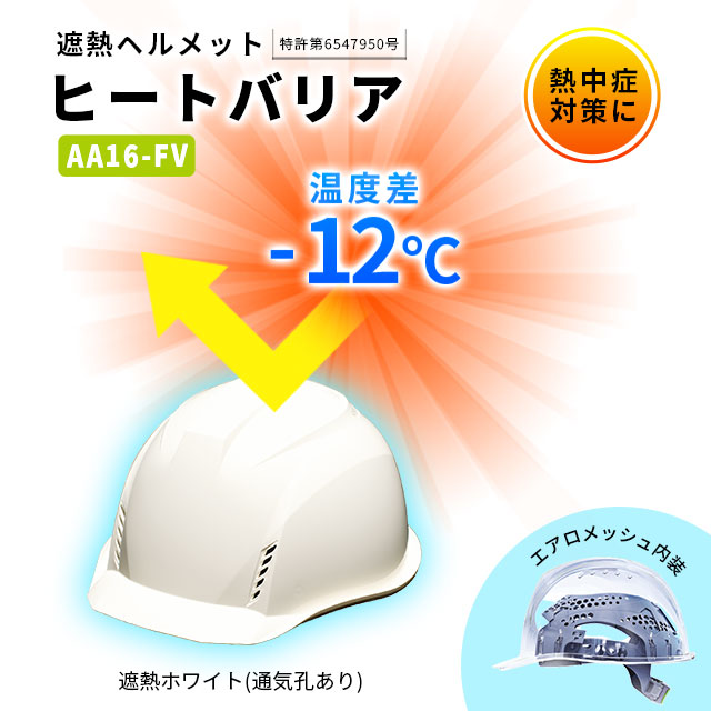 DICヘルメット 涼神 AA16-FV (通気孔あり) 遮熱ホワイト ヒートバリア＆エアロメッシュ 軽量 ｜物流マルシェ