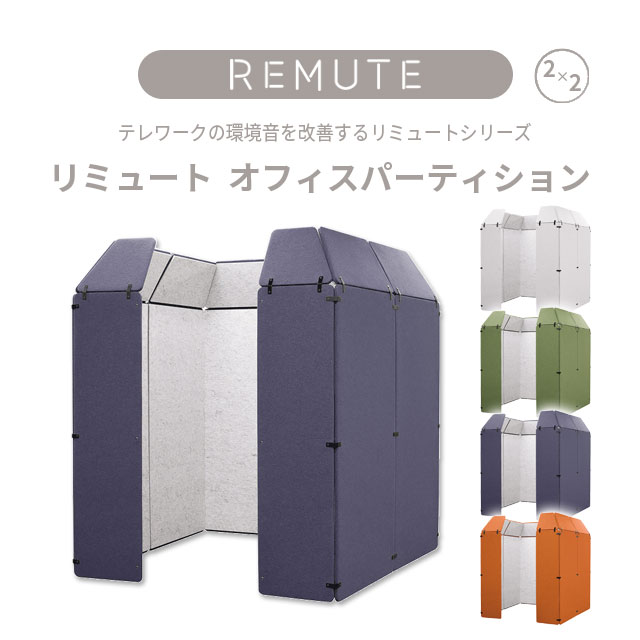 【REMUTEリミュートシリーズ】オフィスパーティション2×2(2人用) 色4種（ライトグレー・グリーン・ネイビー・オレンジ）防音ワーキングスペース