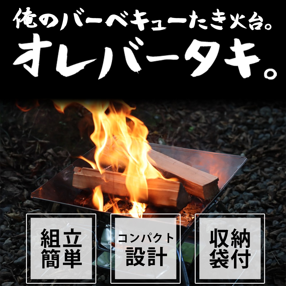 Landfield バーベキューたき火台 オレバータキ LF-BS020 焚き火台 コンパクト BBQ アウトドア キャンプ | アウトドア用品 | Daiki 公式オンラインストア