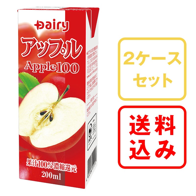 アップル100％ 200ml×24本 2ケース｜南日本酪農協同公式 デーリィ通販