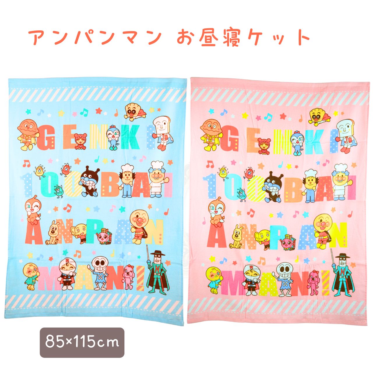 アンパンマン お昼寝ケット ローマ字柄 約85×115cm タオルケット 241022 ベビー キッズ 夏用 薄手 タオル おひるねケット キャラクター 保育園 幼稚園 | キャラクター用品 ...