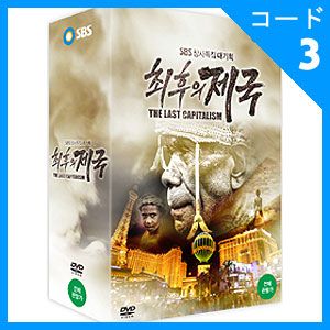 韓国ドキュメンタリー イ・ビョンホンナレーションの「SBS創立特集大企画 - 最後の帝国」DVD（4DISC） | 韓国版DVD/Blu-ray,ぞの以外のDVD | 韓流ショップ