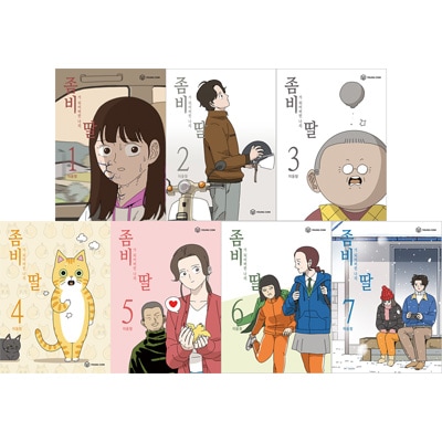 韓国マンガ 僕の娘はゾンビだ、この世最後に残った唯一のゾンビ！ 「ゾンビ娘」 (全7巻1択) | 韓国ウェブトゥーン Webtoon | K ...