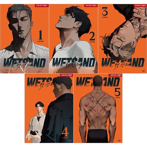 韓国マンガ Wet Sand ウェットサンド [4＆5巻初回限定特典] (5巻1択) | 韓国ウェブトゥーン Webtoon,BL/GL ...